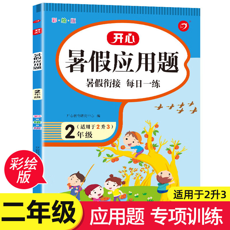 小学二年级暑假衔接二升三年级暑假应用题专项训练人教版数学练习题思维训练上册下册每日一练教材同步开心教育彩绘版