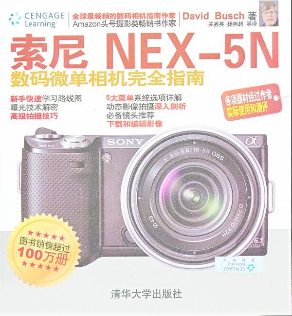 索尼NEX-5N数码微单相机完全指南【好书，下单速发】