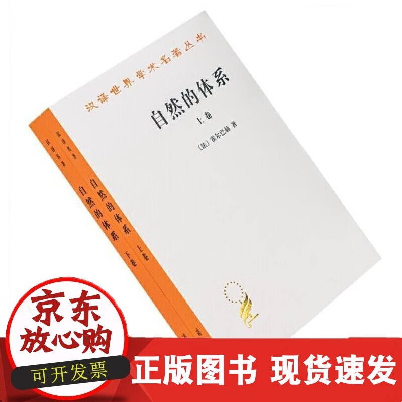 自然的体系（上下） 霍尔巴赫 商务印书馆