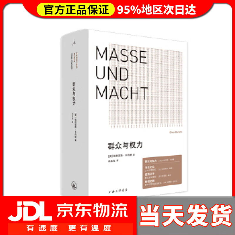 群众与权力 埃利亚斯·卡内蒂 著 上海三联书店 9787542670205