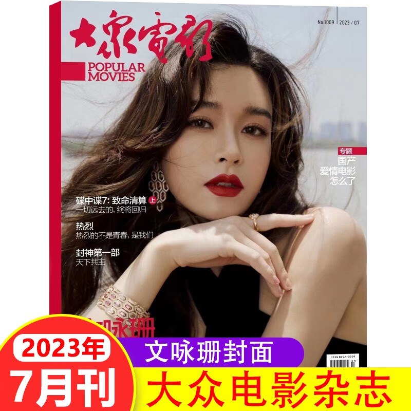 大众电影杂志 2023年4/5/6/7/8月于适 文咏珊 朱一龙消失的她 王一博 长空之王封面 2023年7月 文咏珊封面