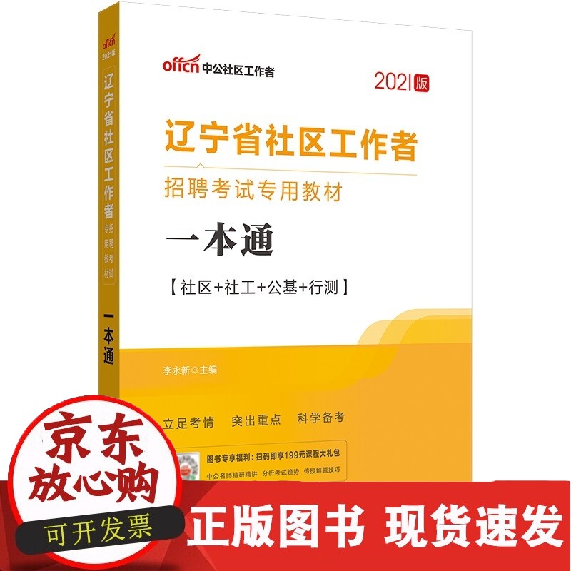 中公2021年辽宁省社区工作者招聘考试用书一本通教材社区工作者考试书基层社区工作者沈阳大连鞍山本溪 一本通