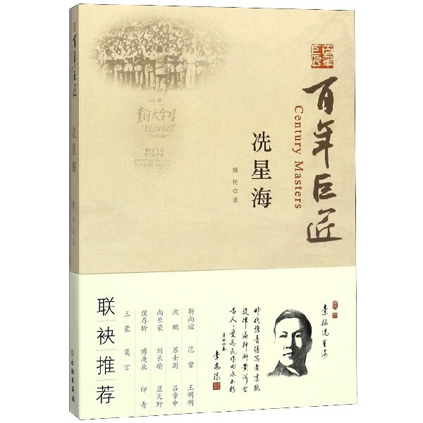 冼星海/百年巨匠