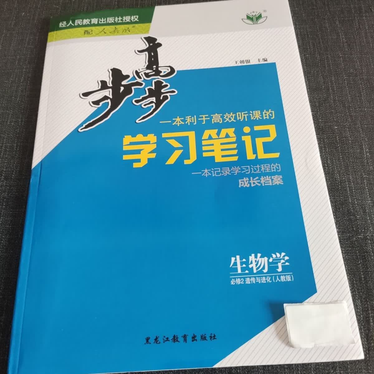 2023步步高学习笔记生物学人教版必修二 必修