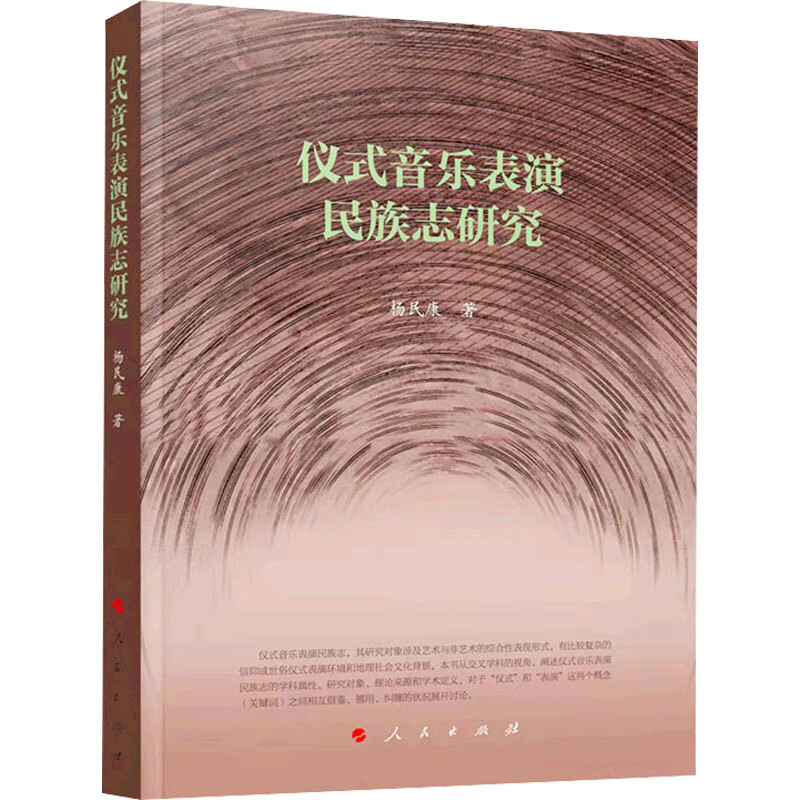 仪式音乐表演民族志研究 杨民康 书籍