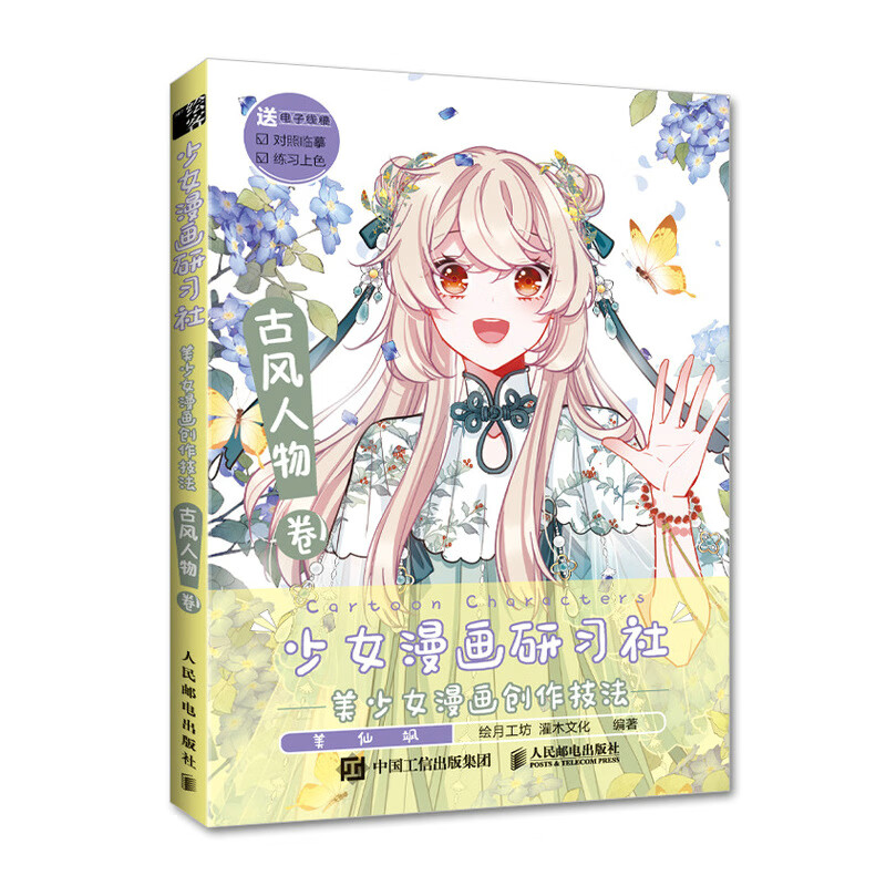少女漫画研习社 美少女漫画创作技法 古风人物卷 绘月工坊 灌木文化