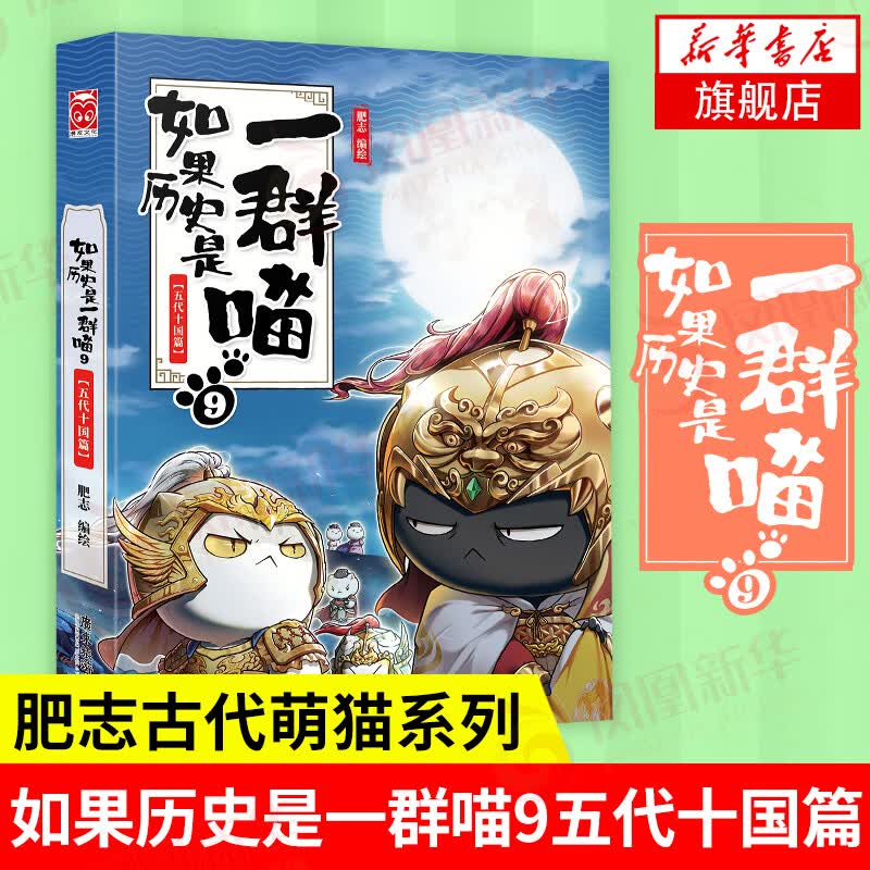 【系列自选】假如如果历史是一群喵1-12全套 古代历史漫画历史古代萌猫故事中国通史读物半小时漫画（新书元末明初篇、南宋金元篇、宋辽金夏篇 、五代十国篇可选 历史是一群喵12 9五代十国篇 单本【定价5