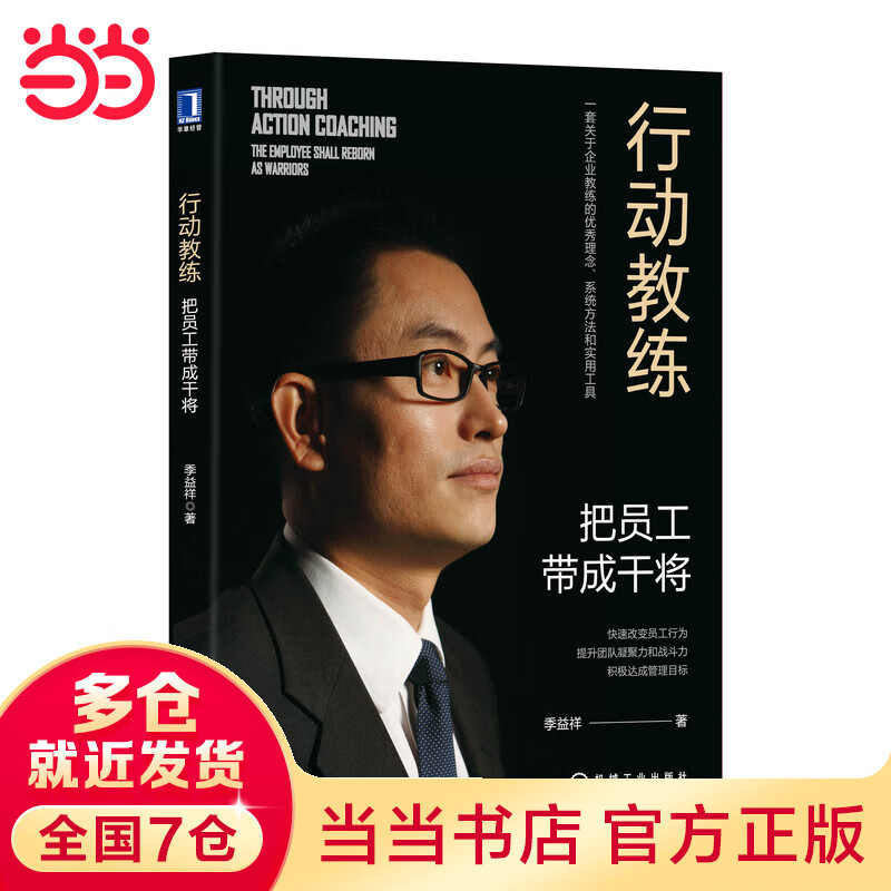 行动教练：把员工带成干将