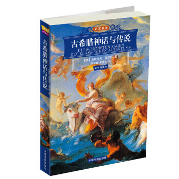 名家名译:古希腊神话与传说