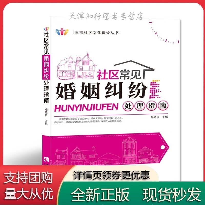社区建设丛书-矛盾纠纷处理——社区常见婚姻纠纷处理指南 杨胜玲著 西南师范大学出版社