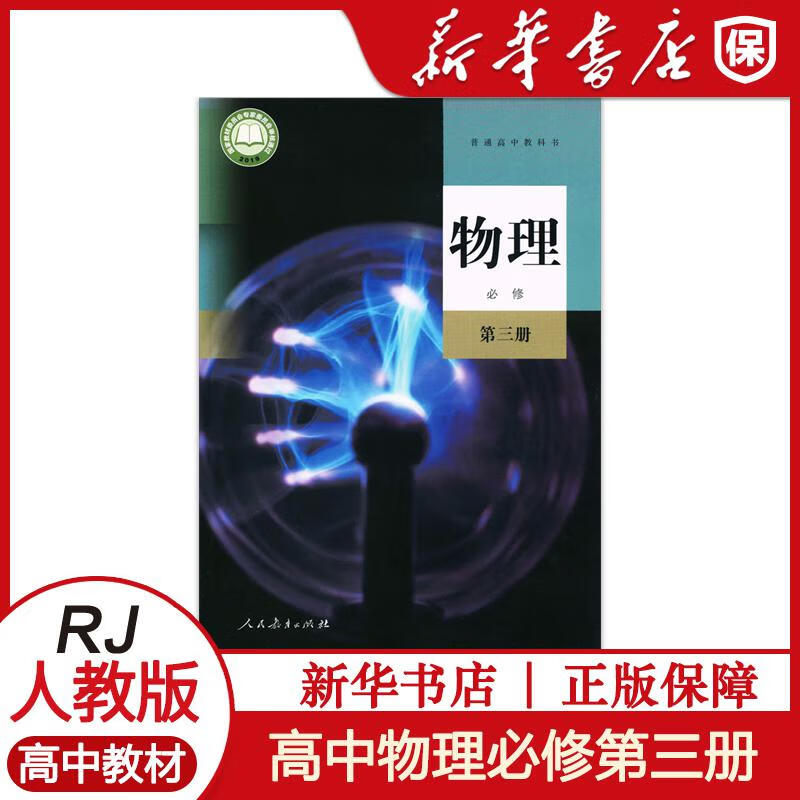 课本物理(必修第3册)/普通高中教科书高中物理必修3三课本人教版教材教科书高一高二物理书人民教育出版社物理必修第三册高中物理必修三3教材教科书