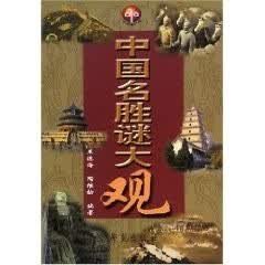 中国名胜谜大观 王德海【书】
