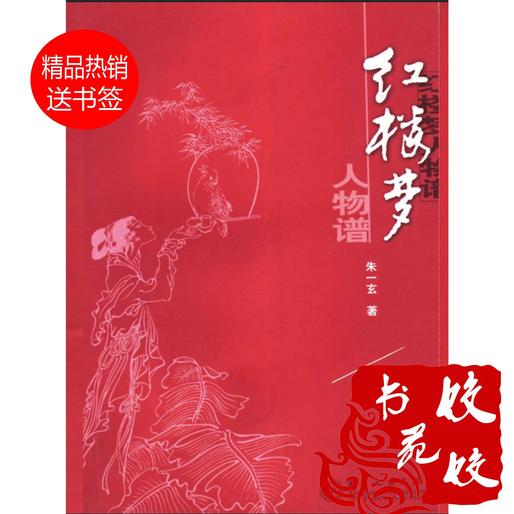 红楼梦人物谱 【作 者】朱一玄著