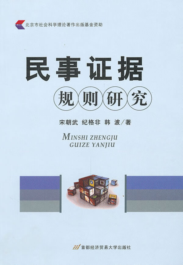 民事证据规则研究 宋朝武,纪格非,韩波著【书】