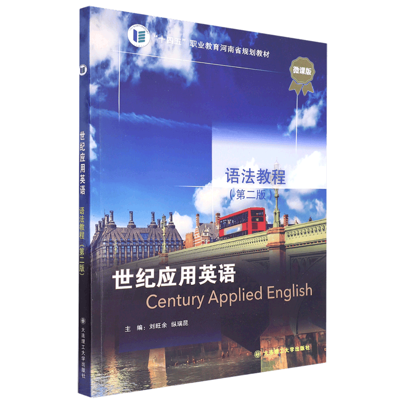 世纪应用英语(语法教程第2版微课版十四五职业教育河南省规划教材