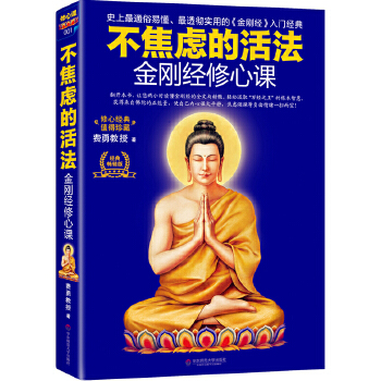 金刚经修心课:不焦虑的活法 费勇【书】