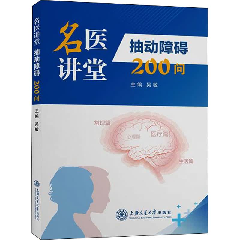 名医讲堂 抽动障碍200问 图书
