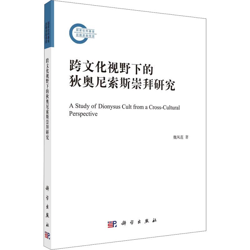跨文化视野下的狄奥尼索斯崇拜研究 图书
