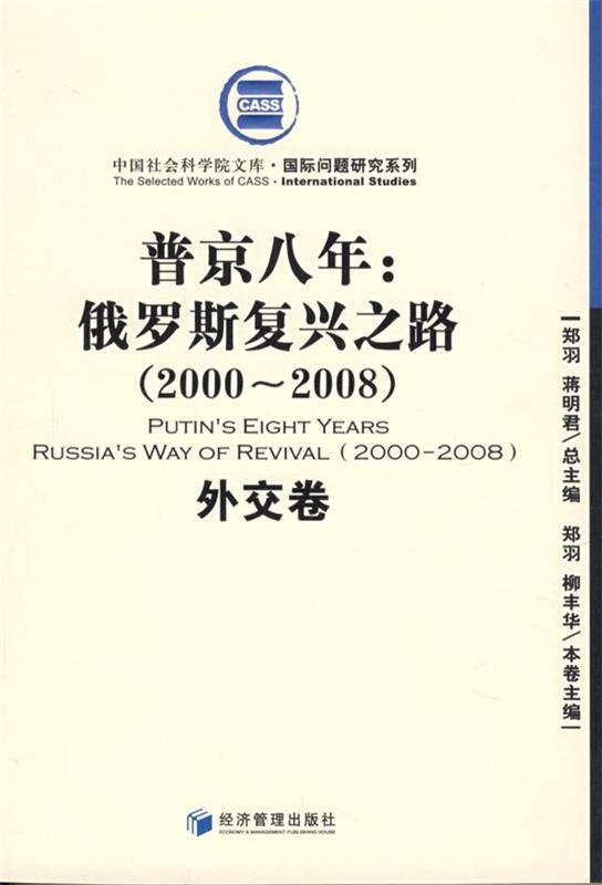 普京八年