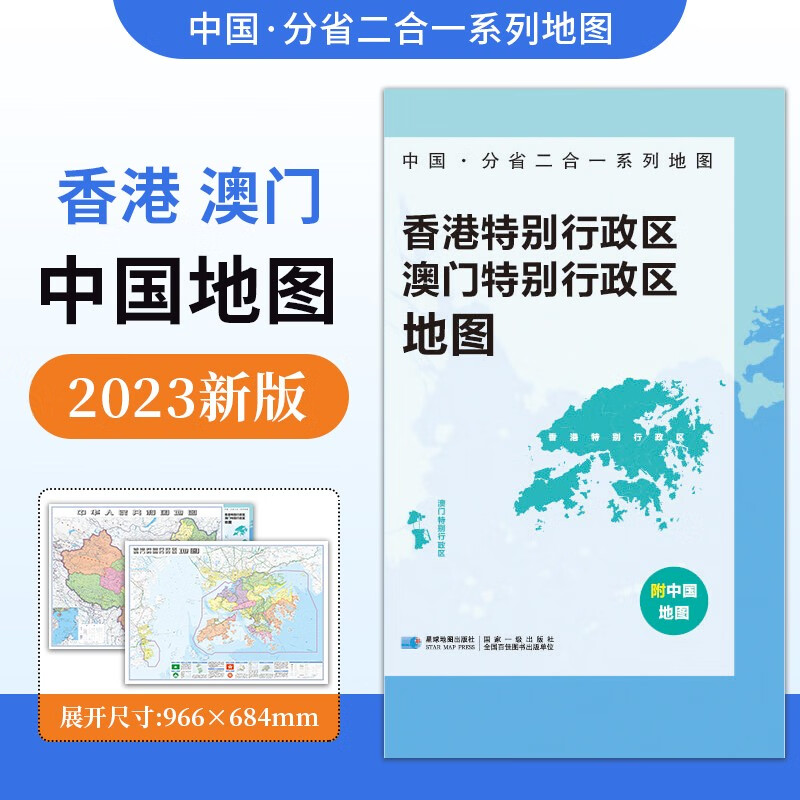【防水升级版】中国·分省二合一系列地图香港澳门地图2023年新版 约97x68cm双面折叠版 A面中国B面香港澳门