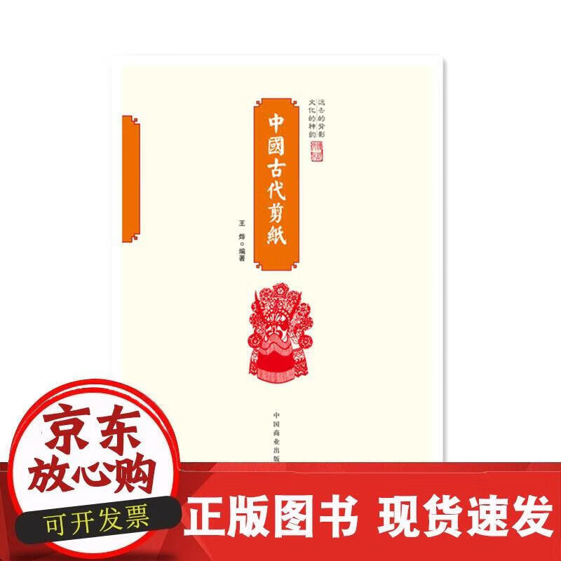 中国传统民俗文化--中国古代剪纸 王烨 著 9787504485236