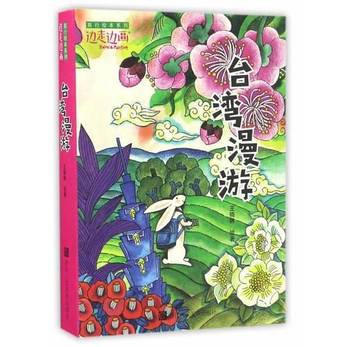 “边走边画”旅行绘本系列：台湾游9787534049576浙江人民美术出版社