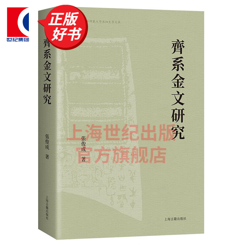 齐系金文研究 張俊成 上海古籍出版社