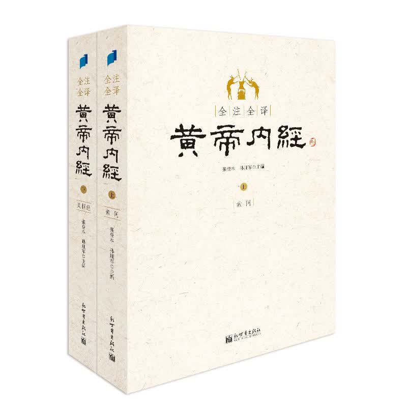 黄帝内经全集：素问、灵枢经（套装2册） 中医理论体系形成的标志性著作