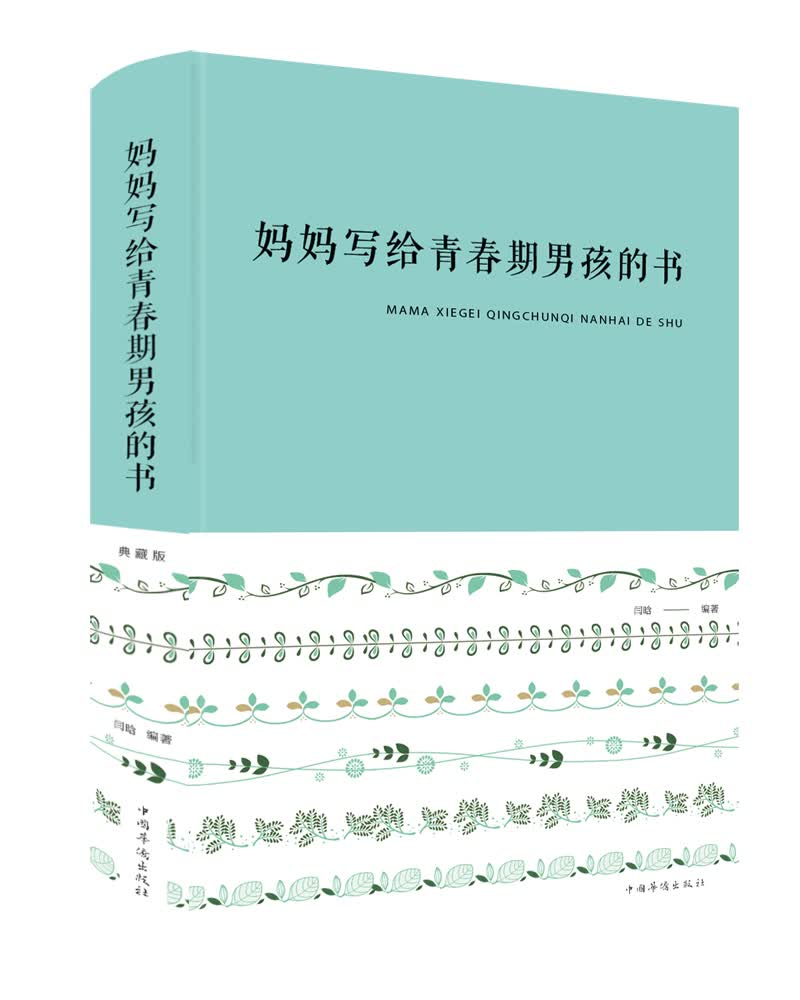 日月图书 只售】妈妈写给青春期男孩的书养育男孩类书籍 期男孩的书