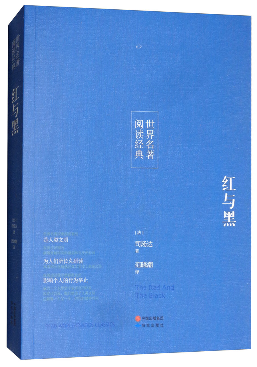 红与黑9787519901400【特惠】
