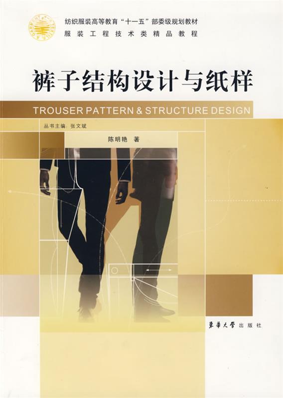裤子结构设计与纸样