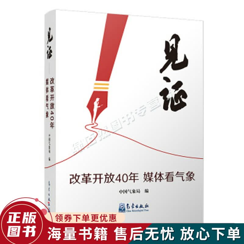 见证——改革开放40年媒体看气象