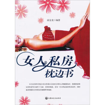 女人私房枕边书 商金龙