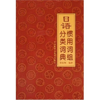 日语惯用词组分类词典 徐家驹 著 外语教学与研究出版社