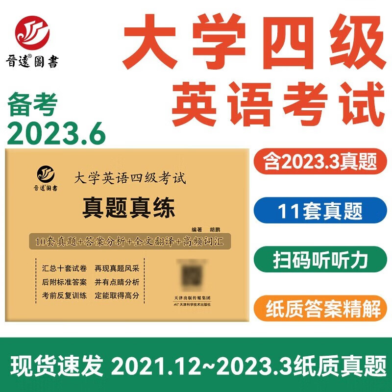 四级真题2023年6月晋远备考大学英语四级历年真题CET4真题卷 十套四级真题扫码听力 含3月纸质真题