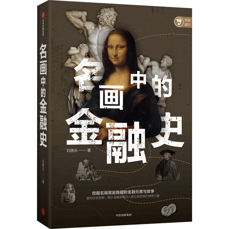 名画中的金融史 图书