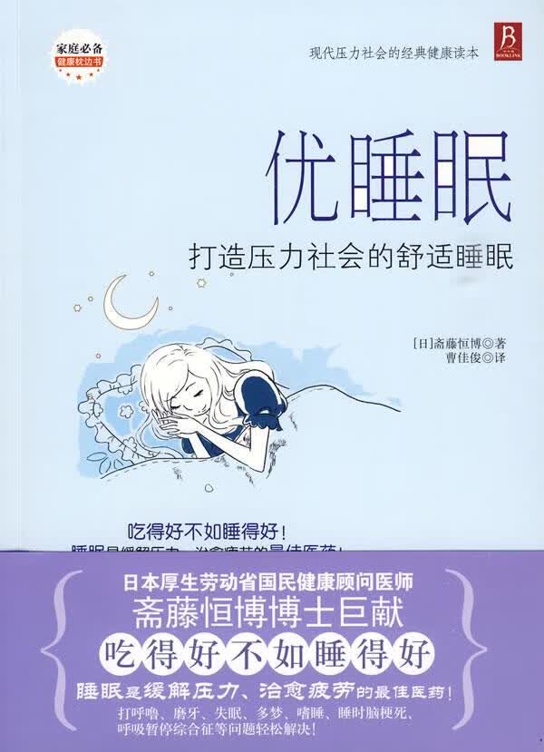 优睡眠—打造压力社会的舒适睡眠