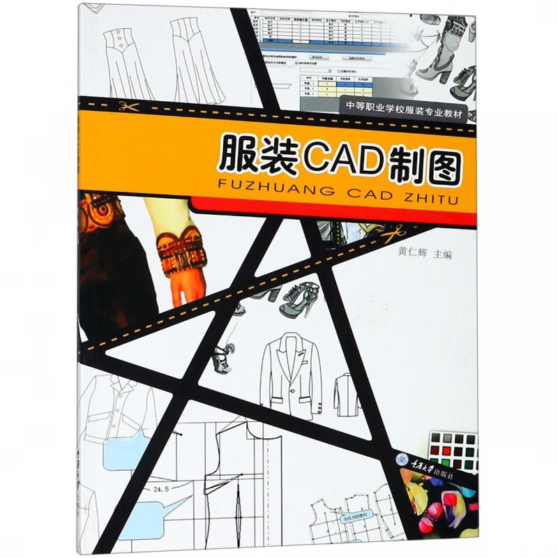 服装CAD制图(中等职业学校服装专业教材)