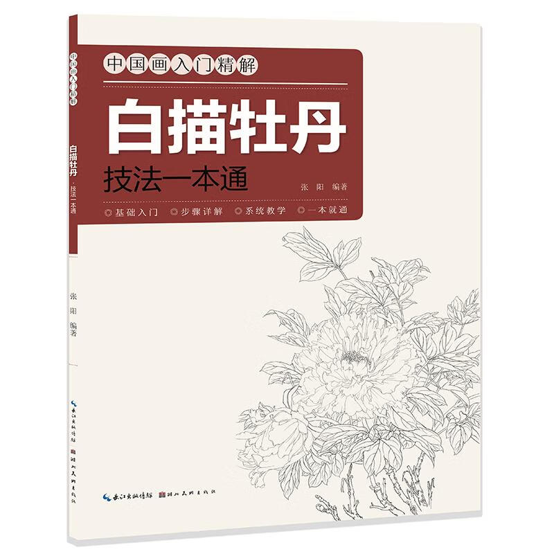 白描牡丹 技法一本通 张阳 编 书籍