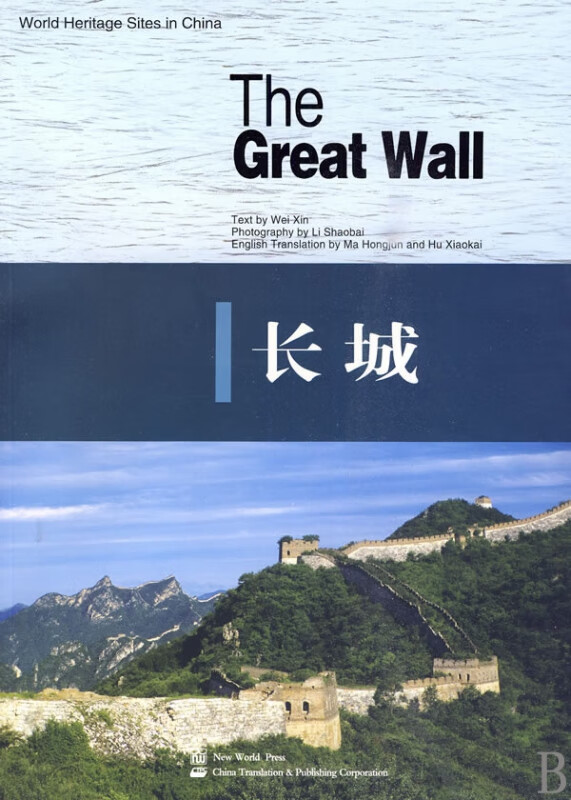 长城(精)