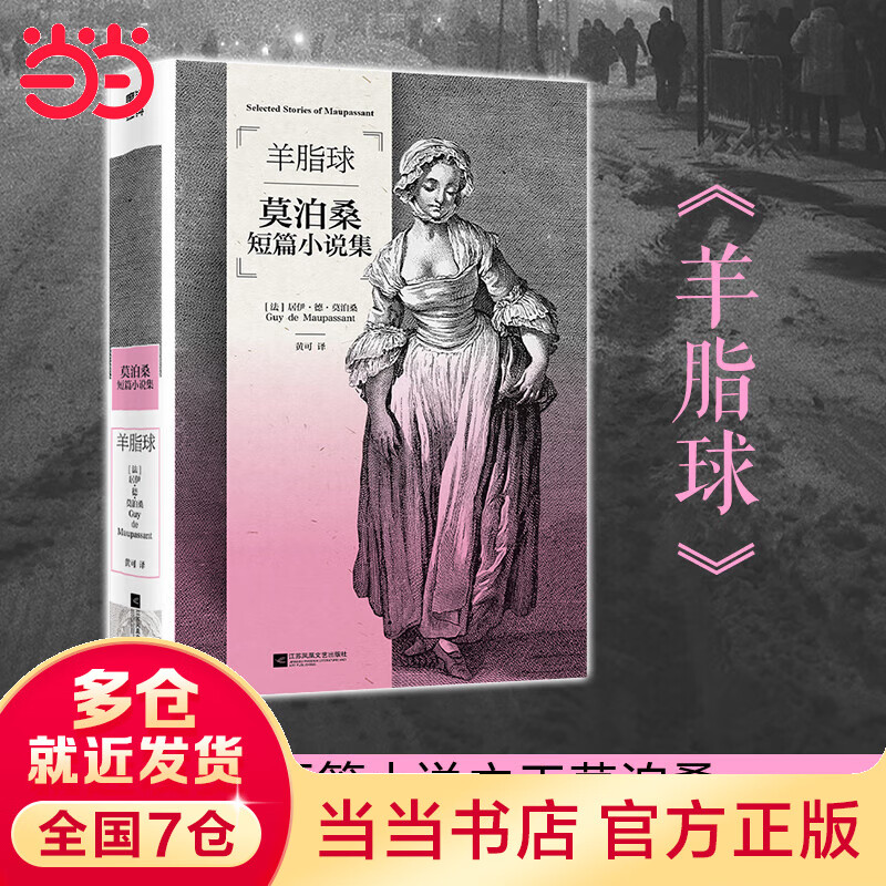 羊脂球（磨铁经典第3辑/世界短篇之王莫泊桑短篇代表作全收录。）