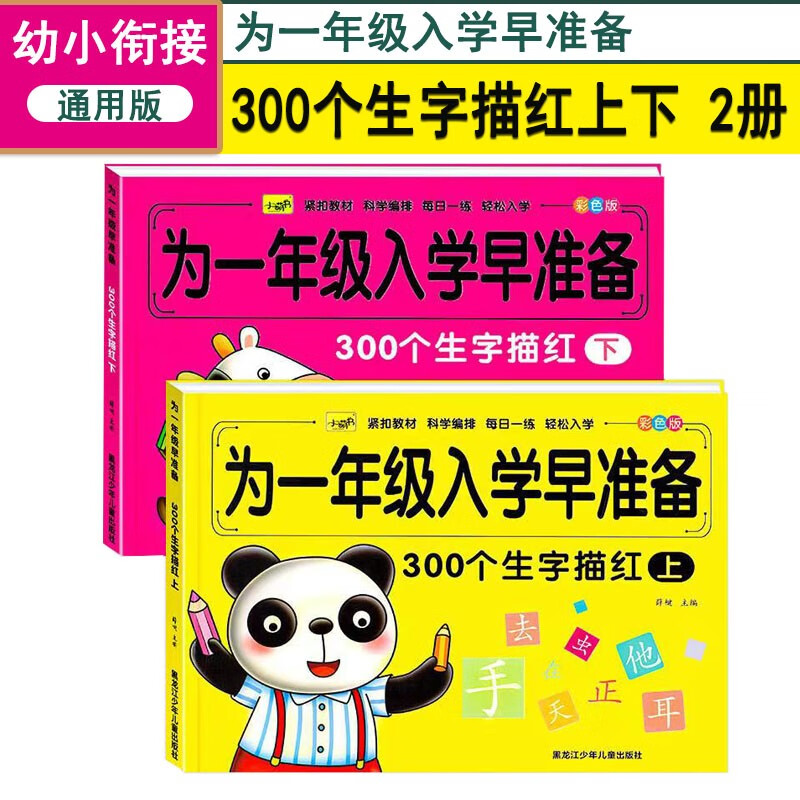 为一年级入学早准备300个生字描红上下全2册幼小衔接早教识字描红本幼升小练字描红字帖每日一练