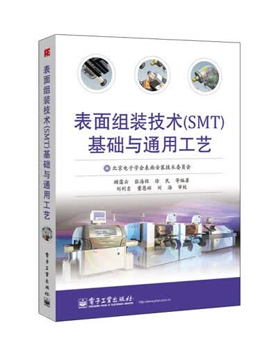 表面组装技术（SMT）基础与通用工艺