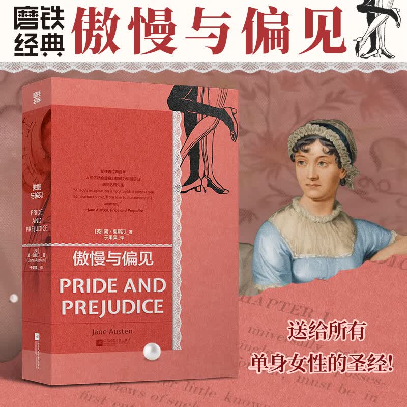 傲慢与偏见 图书