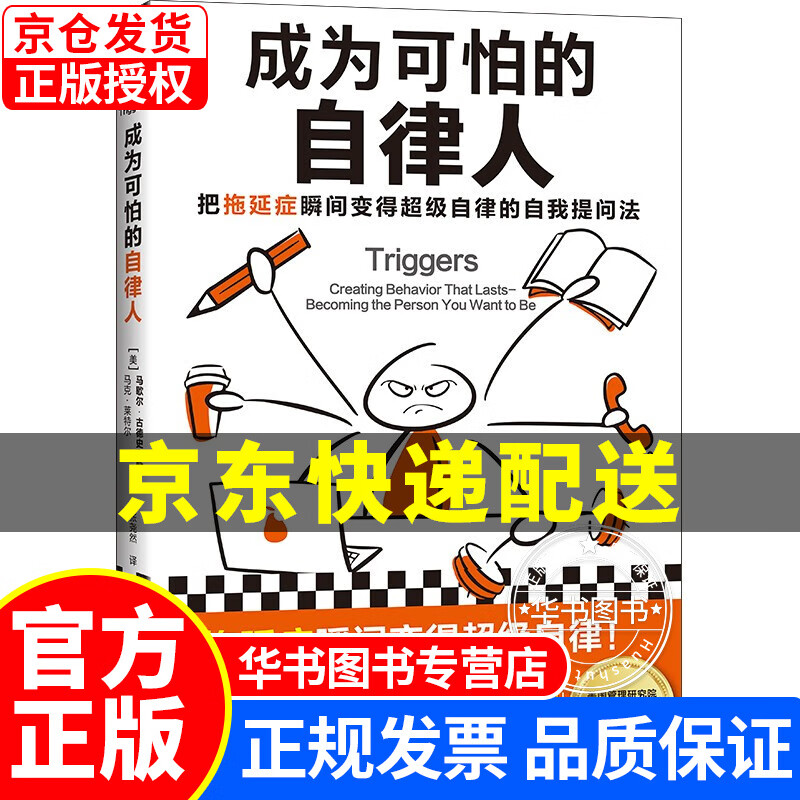 成为可怕的自律人（把拖延症瞬间变得级自律的自我提问法！赠自律打卡表！美国年度） 成为可怕的自律人