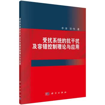 受扰系统的抗干扰及容错控制理论与应用 李涛,贺伟 9787030749512 科学出版社