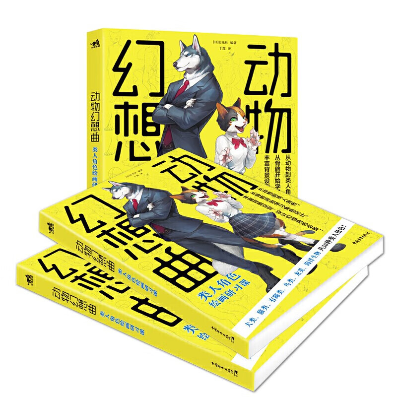动物幻想曲类人角色绘画研习课漫画拟人兽人临摹入门书画画入门自学零基础美术日本动漫技法艺术插画线稿漫画教程书成人二次元