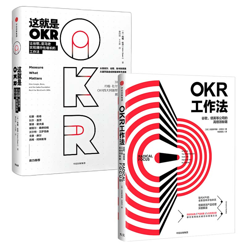 【两本套】OKR工作法+OKR管理法则