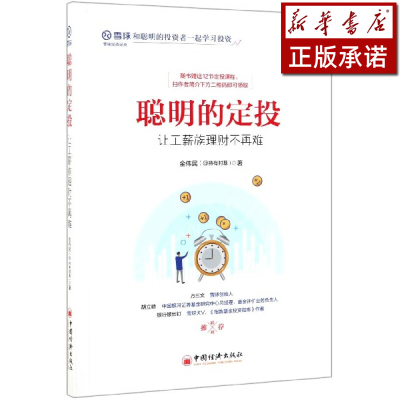 聪明的定投(让工薪族理财不再难)