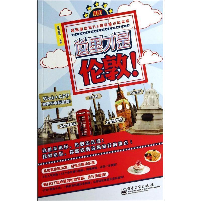 这里才是伦敦！ 谷声图书 著【书】
